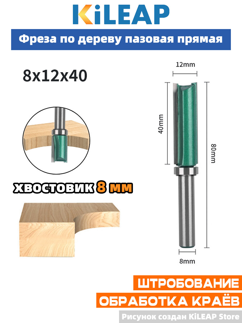 KiLEAP Фреза по дереву пазовая прямая, хвостовик 8 мм, 8x12x40 мм 1 шт.