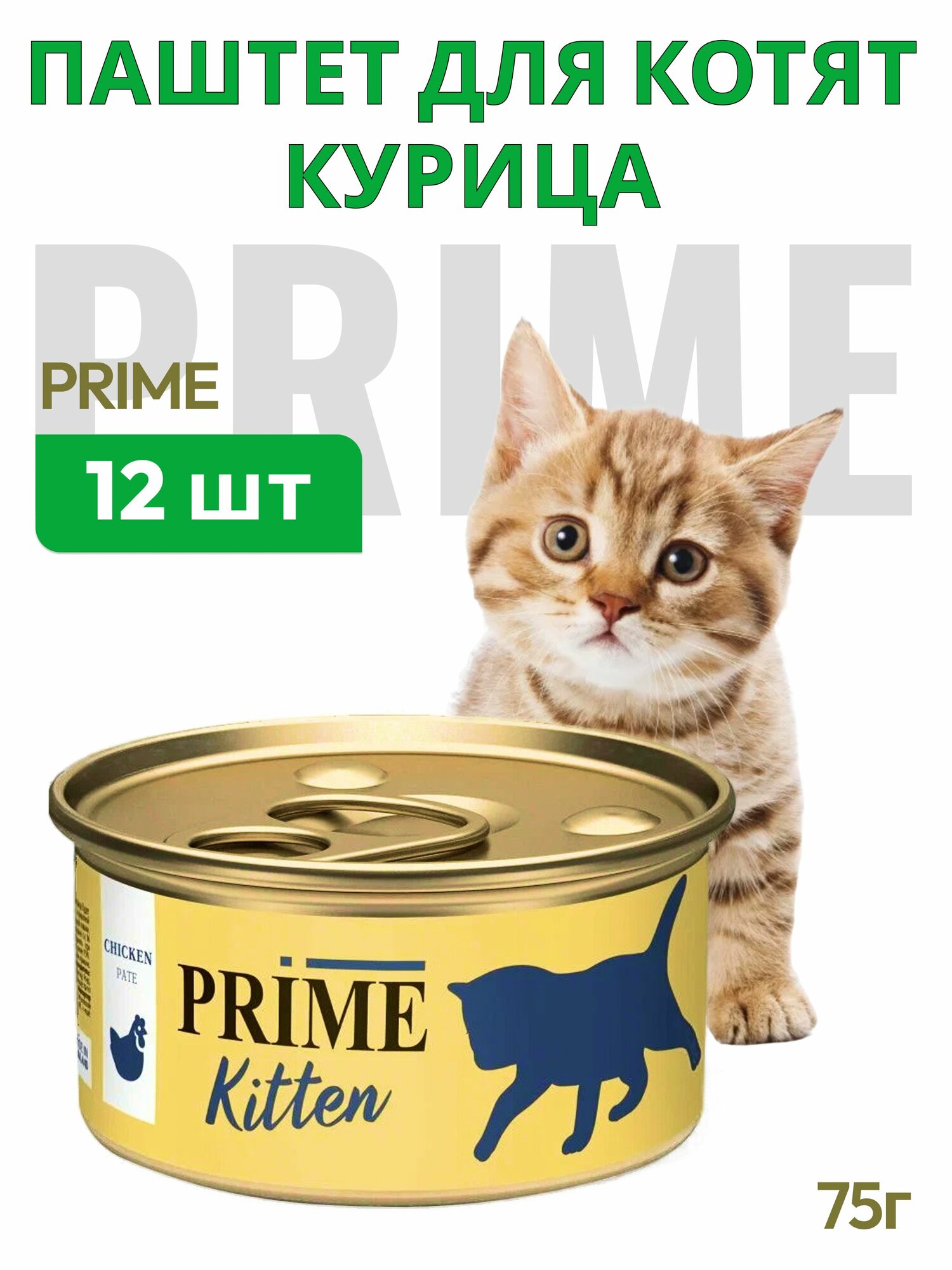 PRIME Kitten Курица паштет для котят 12шт по 75г
