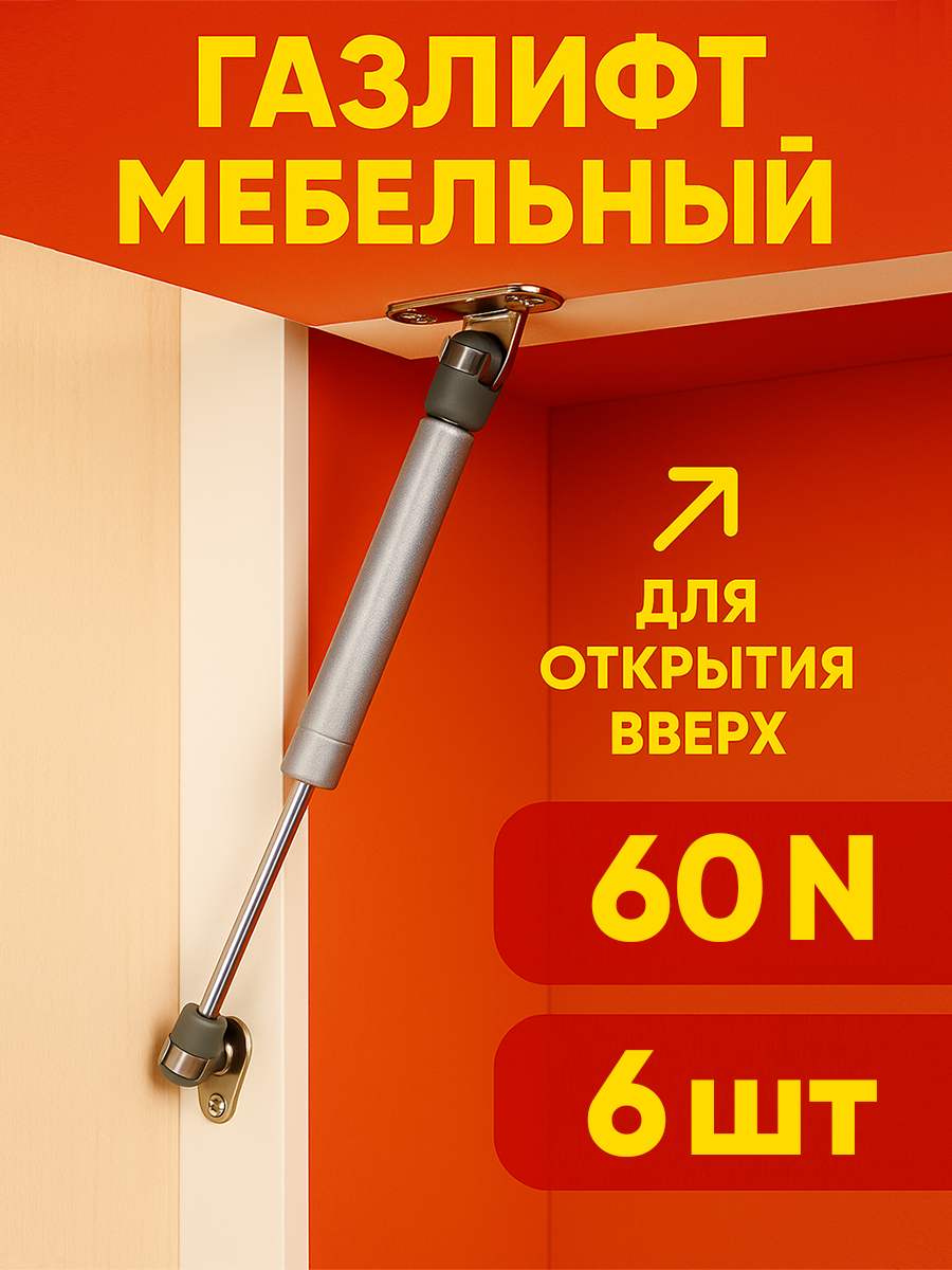 Газлифт мебельный 60N (6кг) 6 шт
