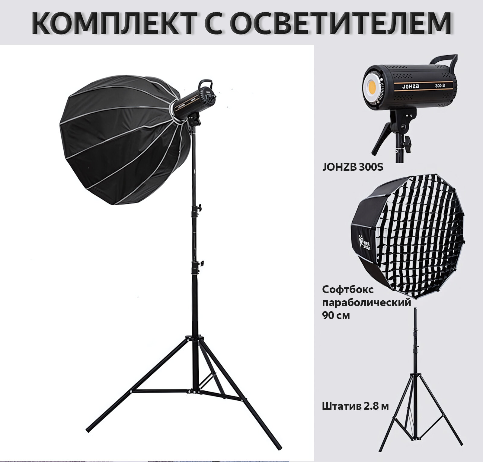 Комплект COB осветитель для видеосъёмки JOHZB 300S, штатив и софтбокс параболический 90 см