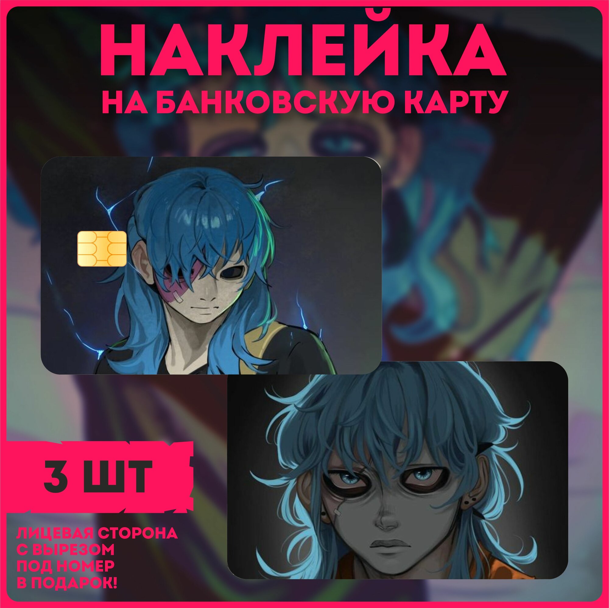 Наклейка на банковскую карту салли фейс