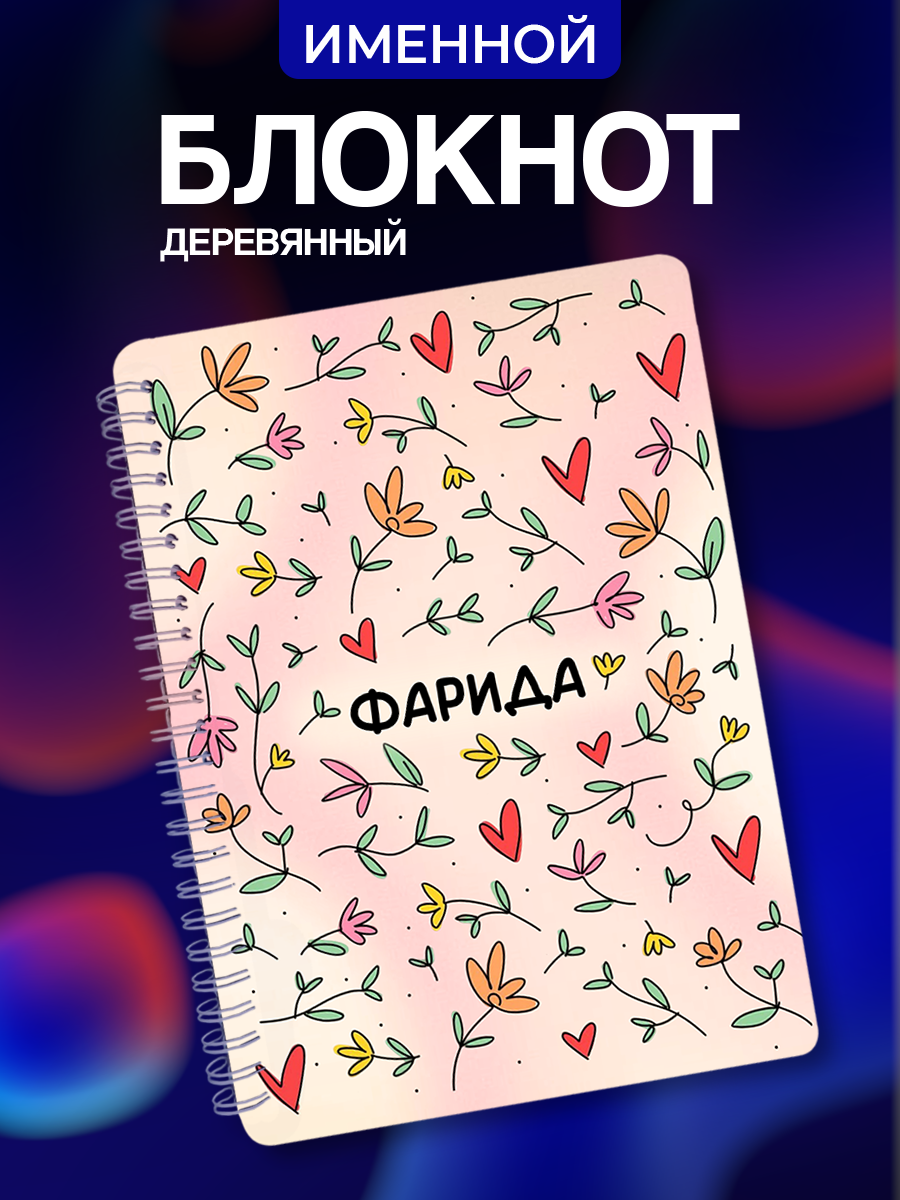 Блокнот деревянный Wood-Book с принтом именной Фарида в подарок