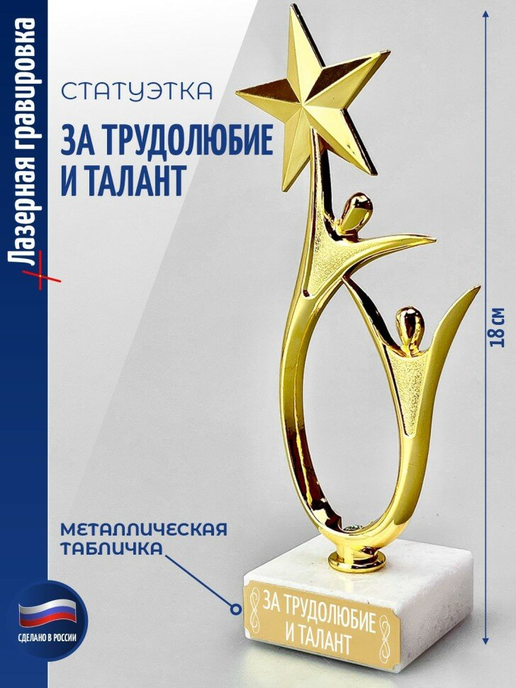 Статуэтка "За трудолюбие и талант" со звездой (18 см)
