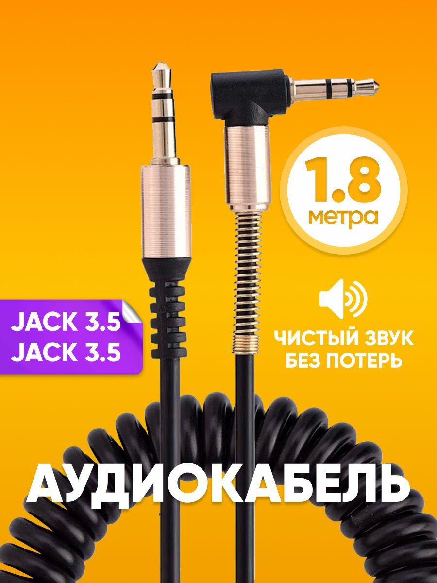 Кабель AUX mini Jack 3.5 мм - mini Jack 3.5 мм 1.8m витой с пружиной черный