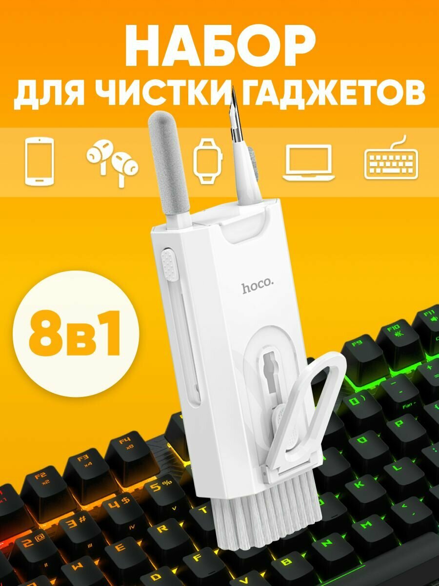 Набор для чистки гаджетов 8 в 1 / Набор инструментов для наушников, клавиатуры, экрана телефонов, компьютера, ноутбука, фотоаппарата / Многофункциональная щетка для очистки гарнитуры и гаджетов