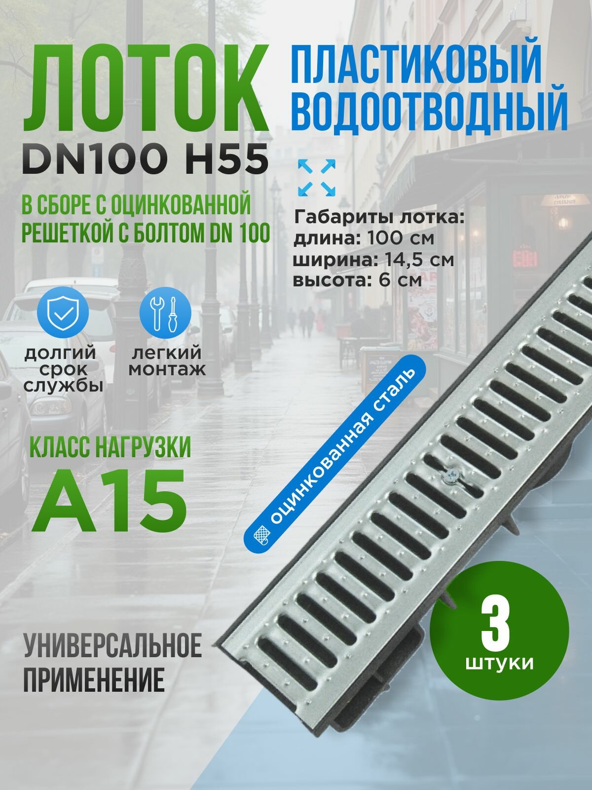 Лоток водоотводный пластиковый DN100 H55 в комплекте со стальной оцинкованной решеткой класса А15, 3 шт.