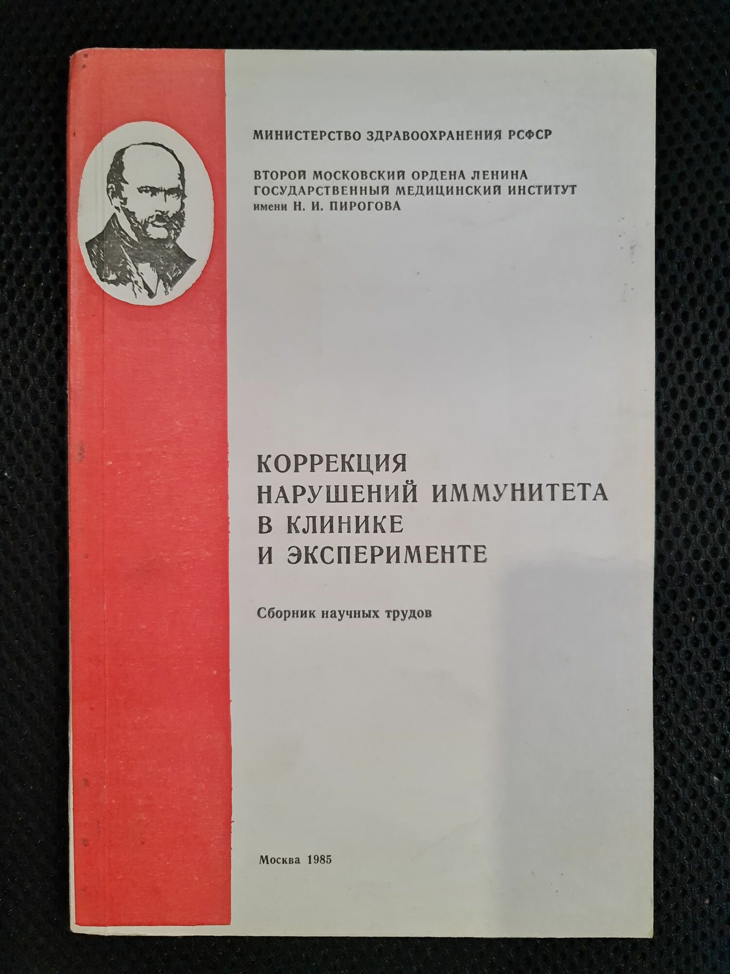 Редкая книга Ю. М. Лопухин, Р. В. Петров "Коррекция нарушений иммунитета в клинике и эксперименте", сборник научных трудов, Медицинский институт имени Н. И. Пирогова, 1985 г. Тираж 700