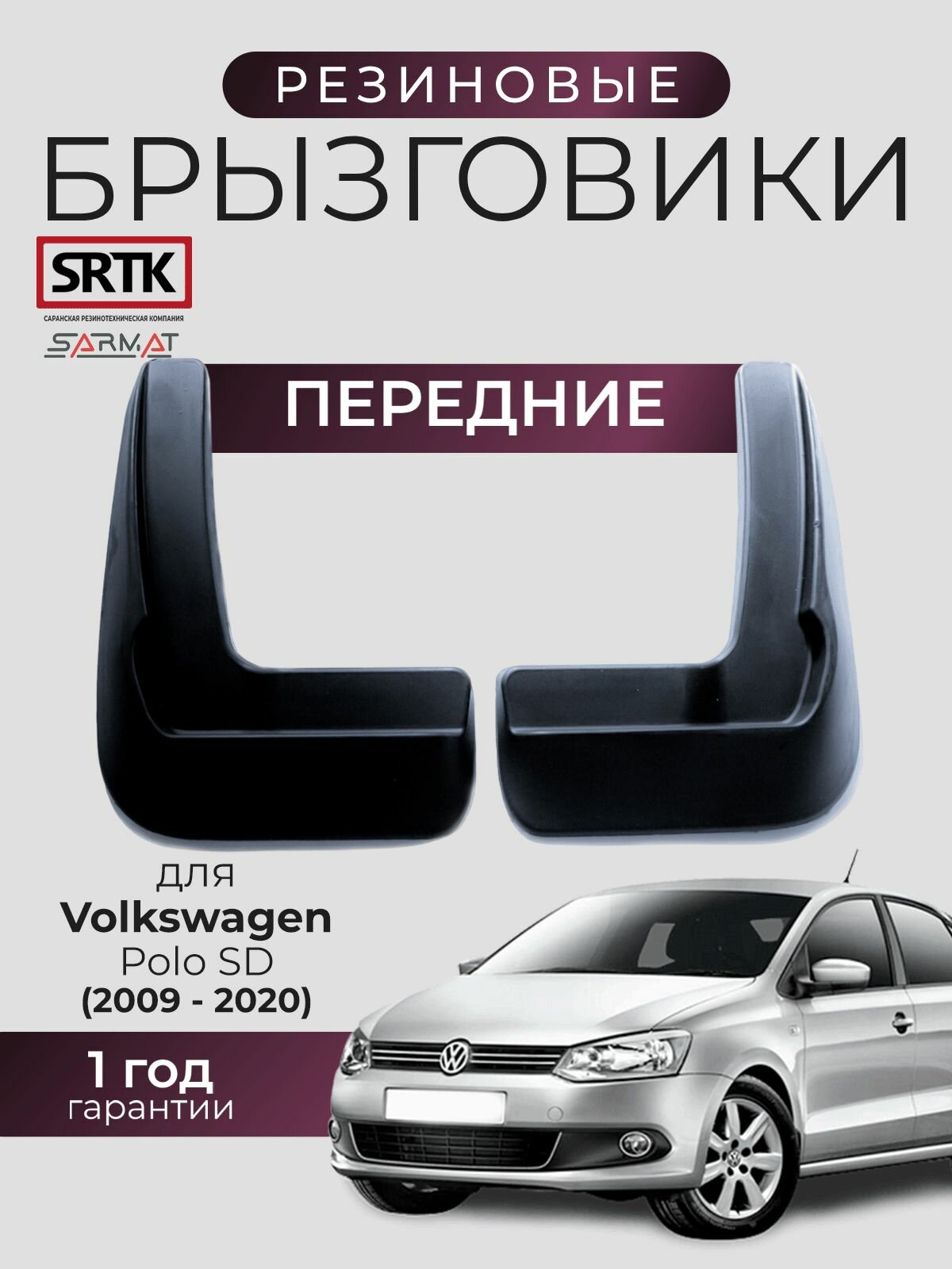 Брызговики резиновые для Volkswagen Polo SD (2009-2020) Передние/Фольксваген Поло седан SRTK/сртк