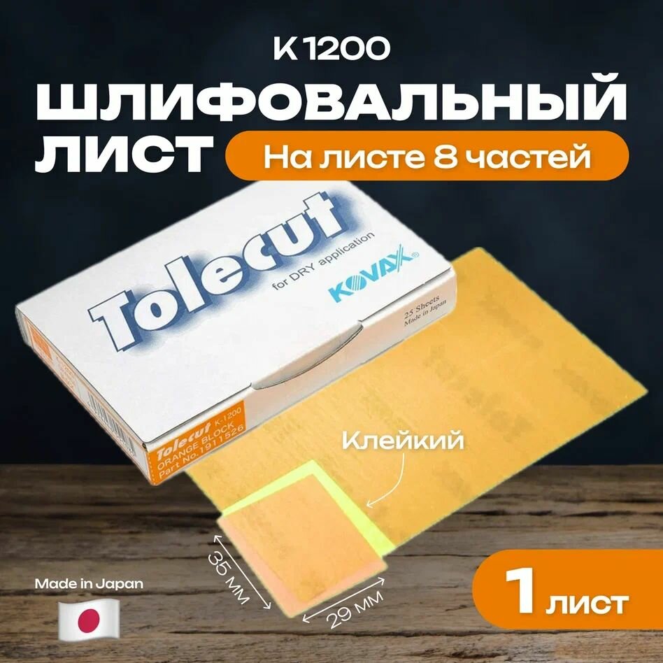 Лист клейкий Kovax Tolecut Orange K1200, оранжевый, 1 лист (8 наклеек 29*35мм) 1911546