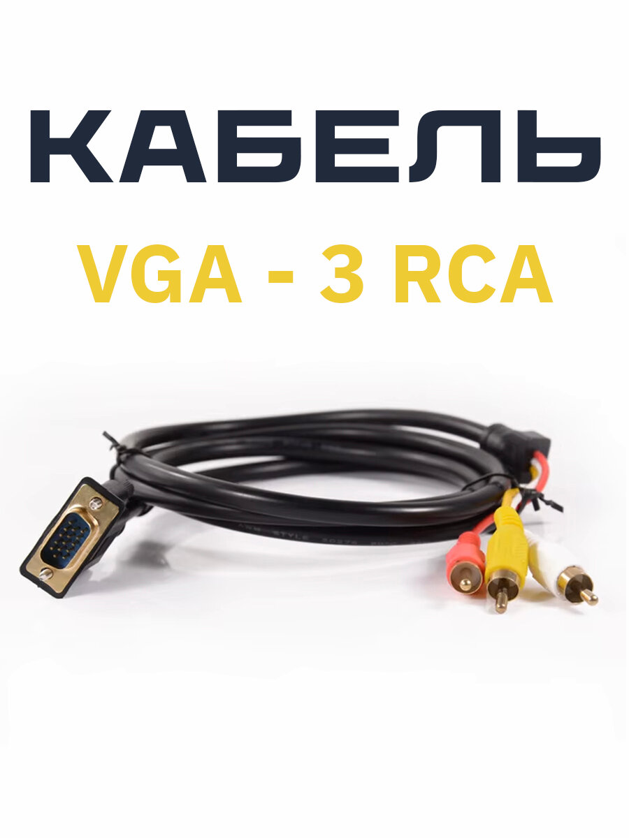 Кабель VGA на 3 RCA