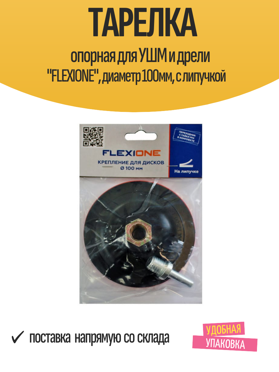Тарелка опорная для УШМ и дрели "FLEXIONE", диаметр 100мм, с липучкой