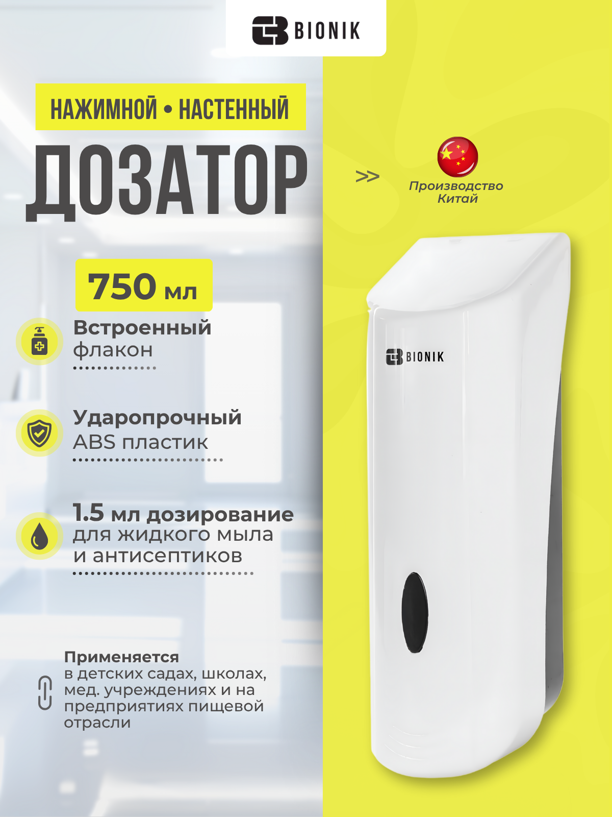 Дозатор для мыла и пены BIONIK BK1048, пластиковый, 750мл, белый