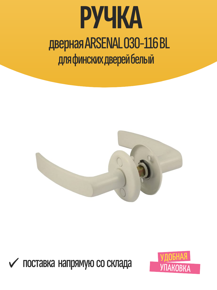 Ручка дверная ARSENAL 030-116 BL для финских дверей белый