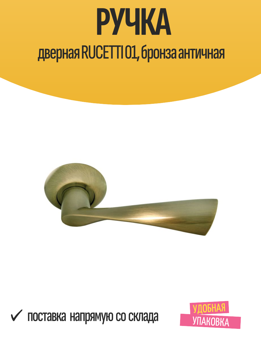 Ручка дверная RUCETTI 01, бронза античная