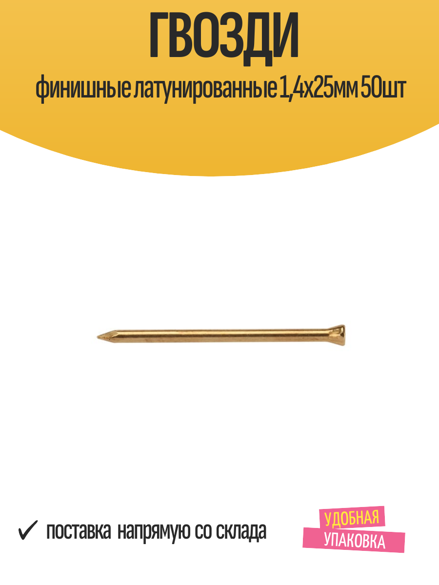 Гвозди финишные латунированные 1,4х25мм 50шт