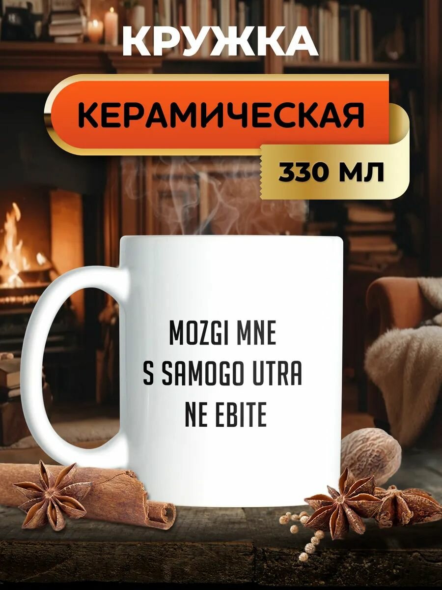 Кружка стандарт с черной надписью Mozgi mne ne eb, 330 мл, керамика
