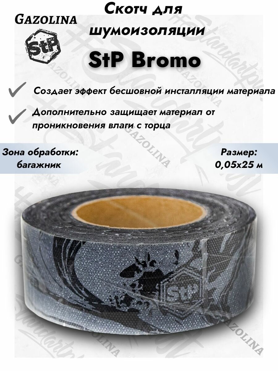 Скотч для шумоизоляции StP Bromo / Лента шумоизоляции для герметизации стыков СТП Бромо