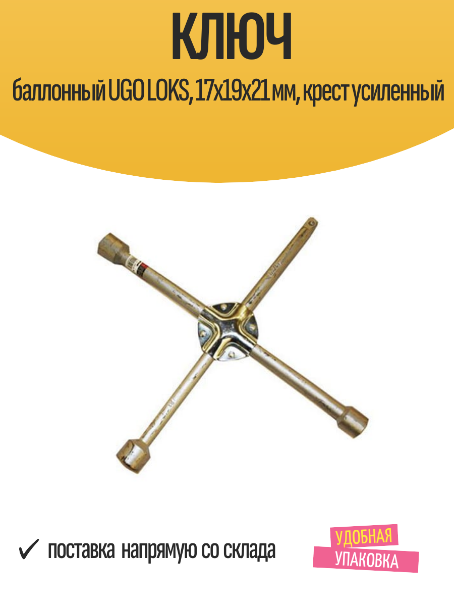 Ключ баллонный UGO LOKS, 17х19х21 мм, крест усиленный