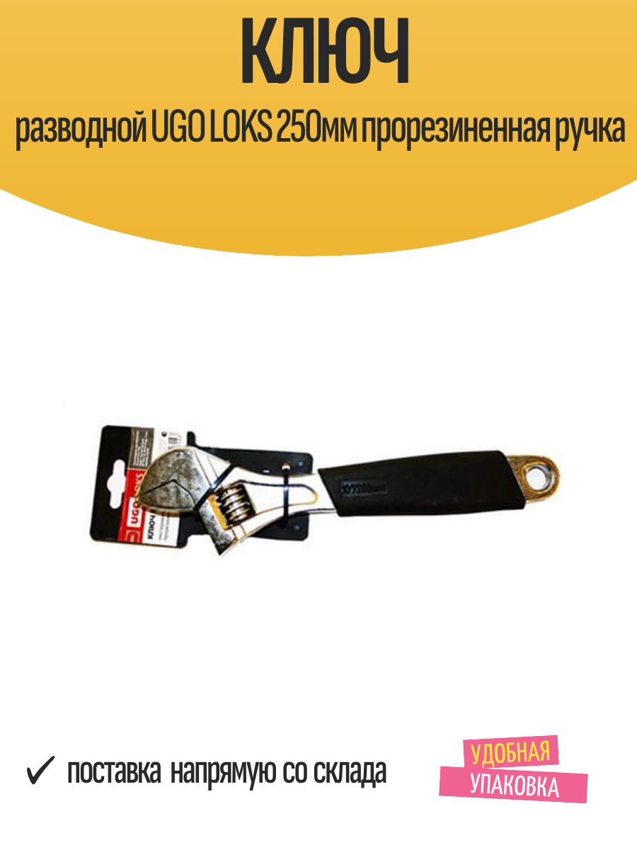 Разводной ключ UGO LOKS, прорезиненная ручка, 250 мм, инструментальная сталь