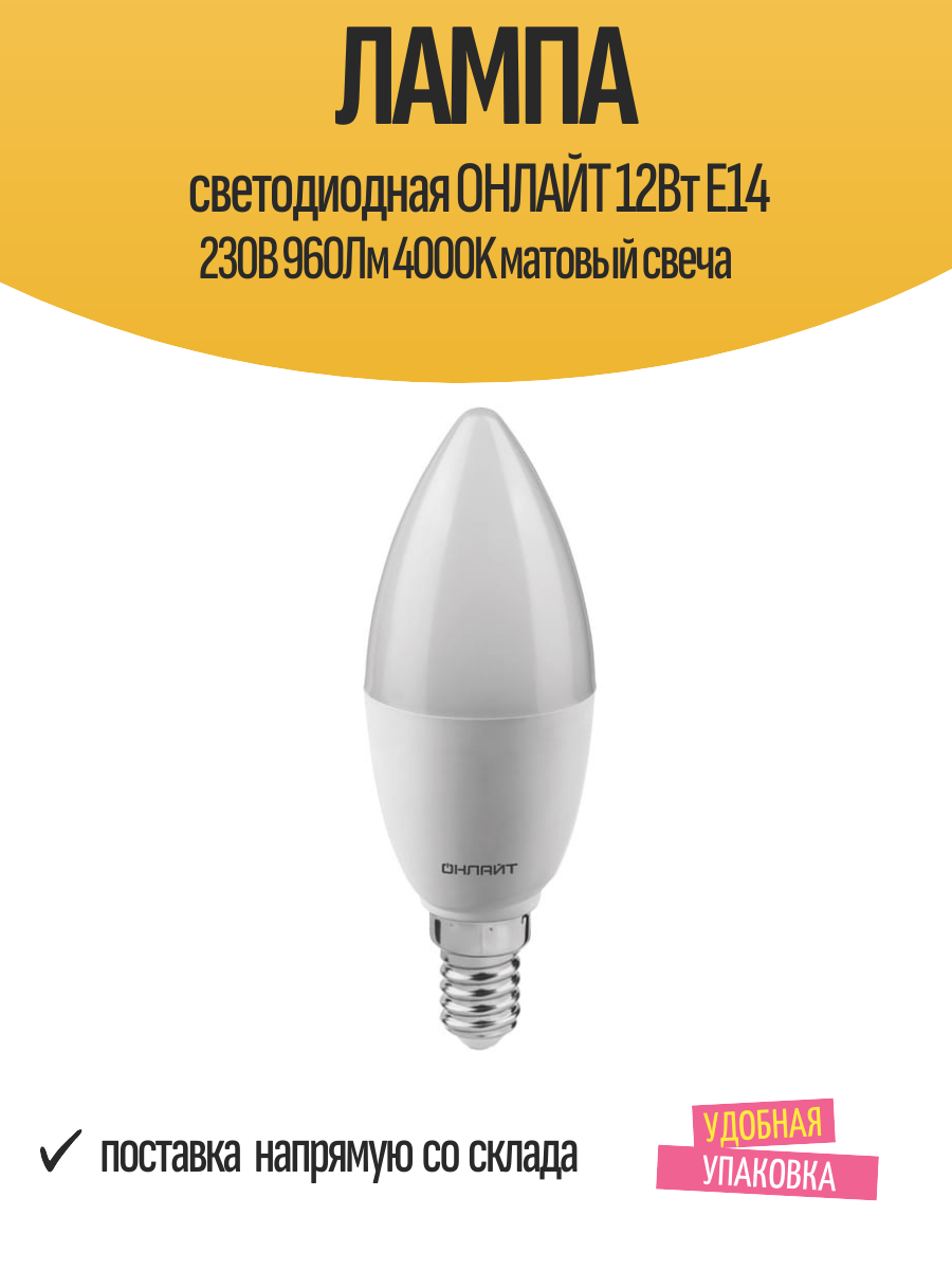 Лампа светодиодная онлайт 12Вт E14 230В 960Лм 4000K матовый свеча