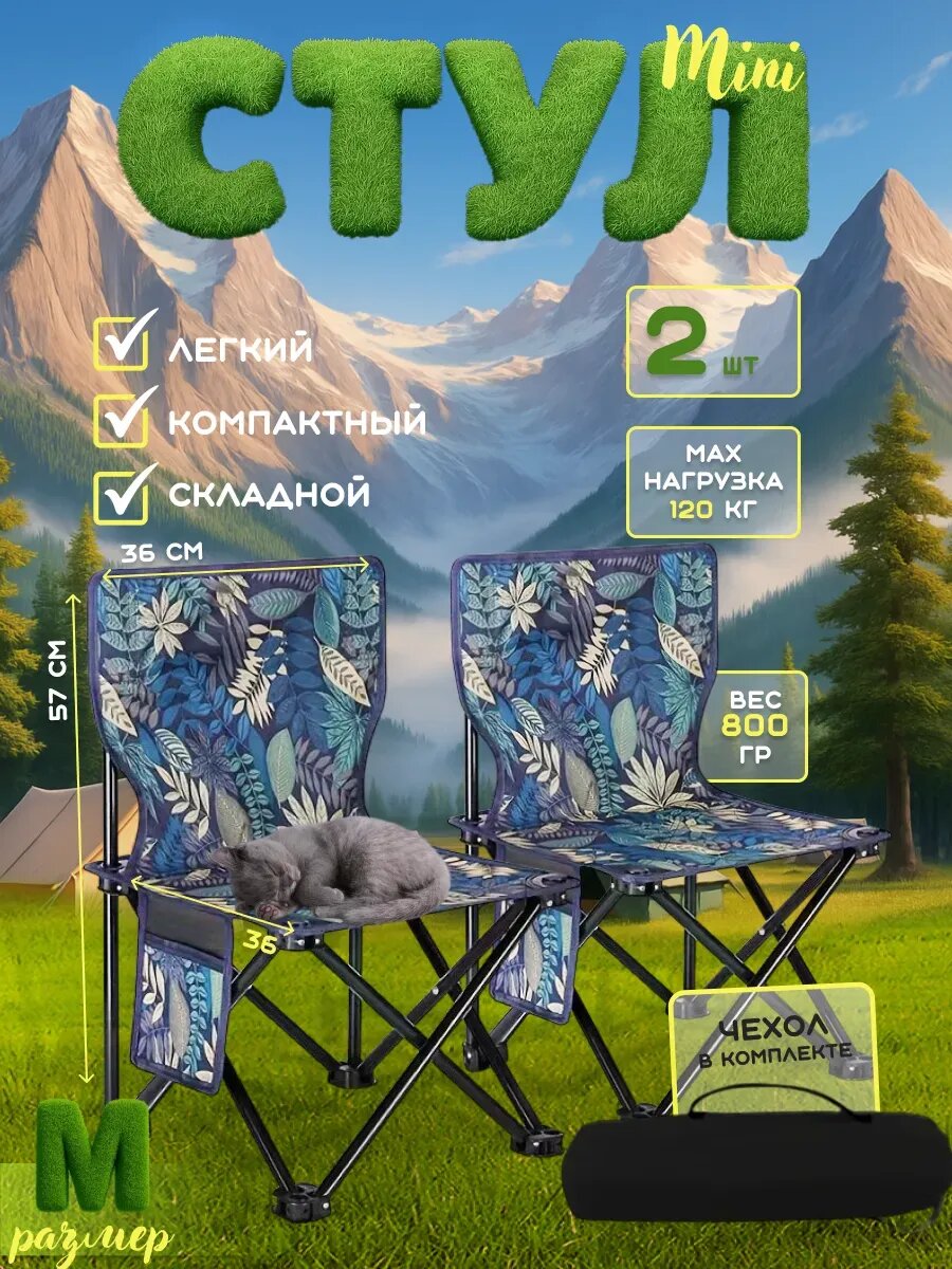 Кресло туристическое "Мини", складной стул, с каркасом из металла, цвет камуфляж, 2 шт