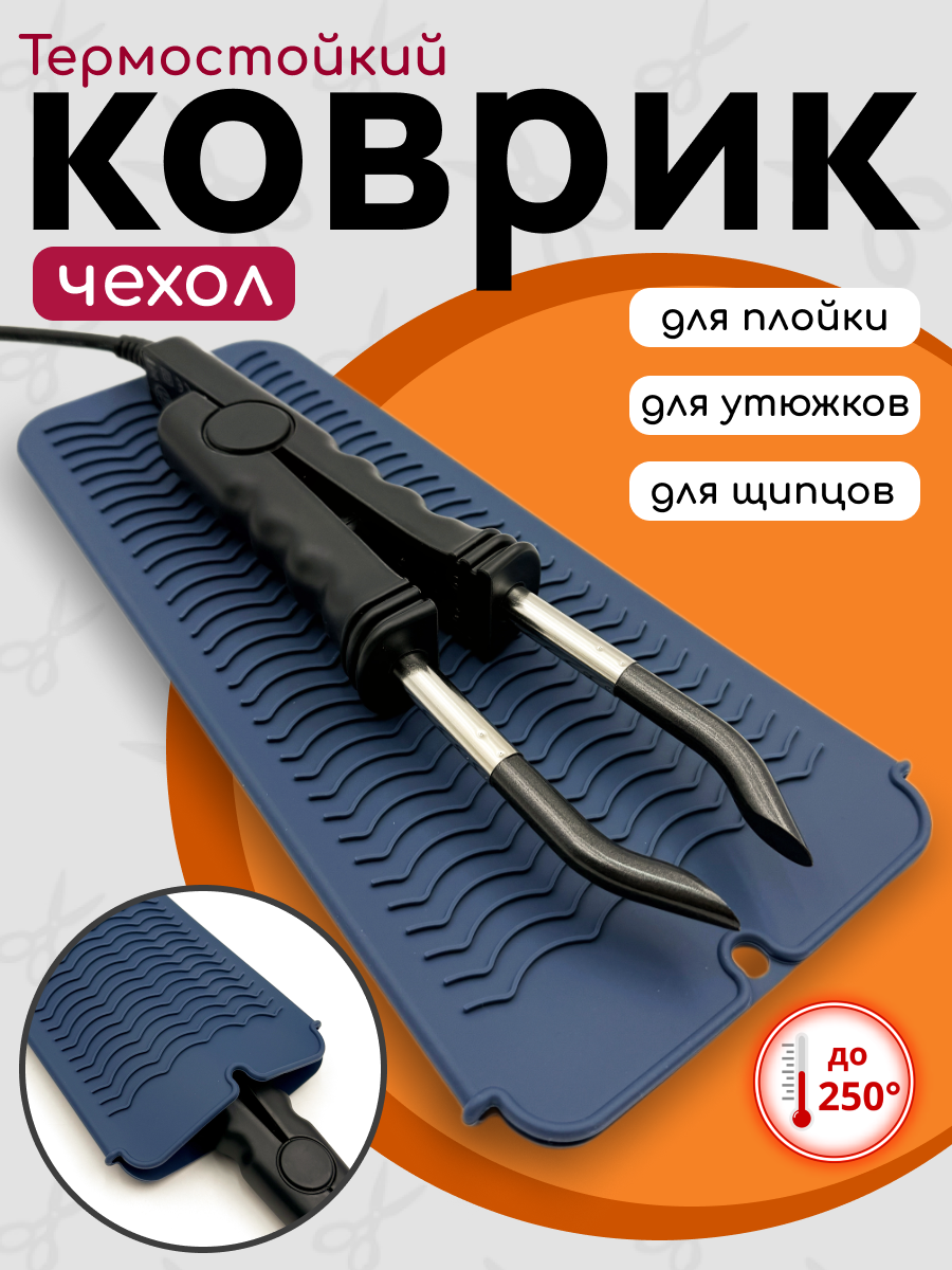 Чехол термоковрик защитный для горячих щипцов и плоек / Slavic Hair company