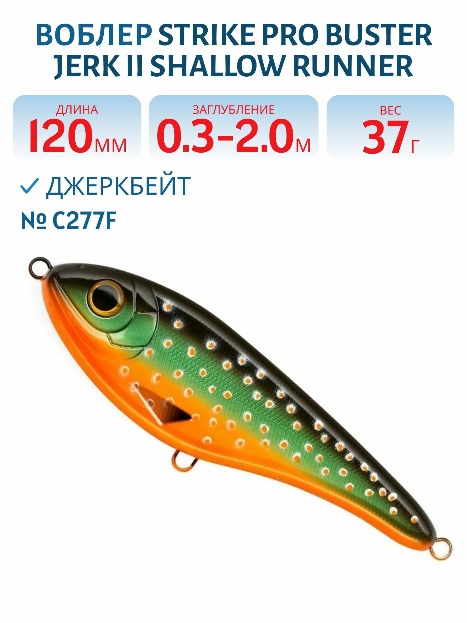 Воблер Джеркбейт Strike Pro Buster Jerk II Shallow Runner, 120 мм, 37 гр, Заглубление 0.3 м - 2.0 м, Медленно всплывающий, цвет C277F