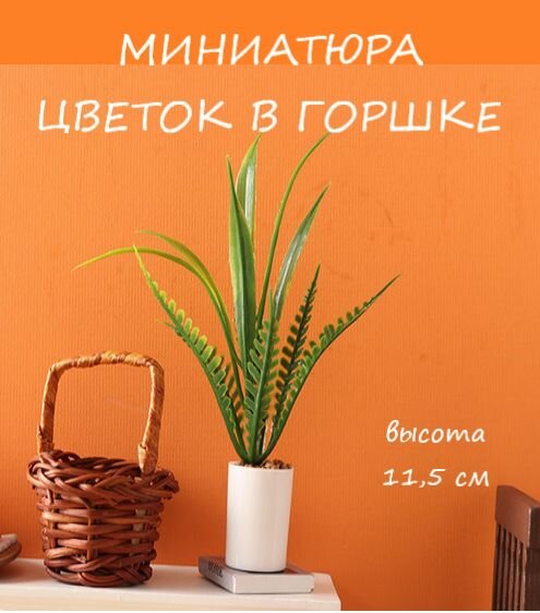 Миниатюра для кукол, кукольных домиков "Цветок в горшке"