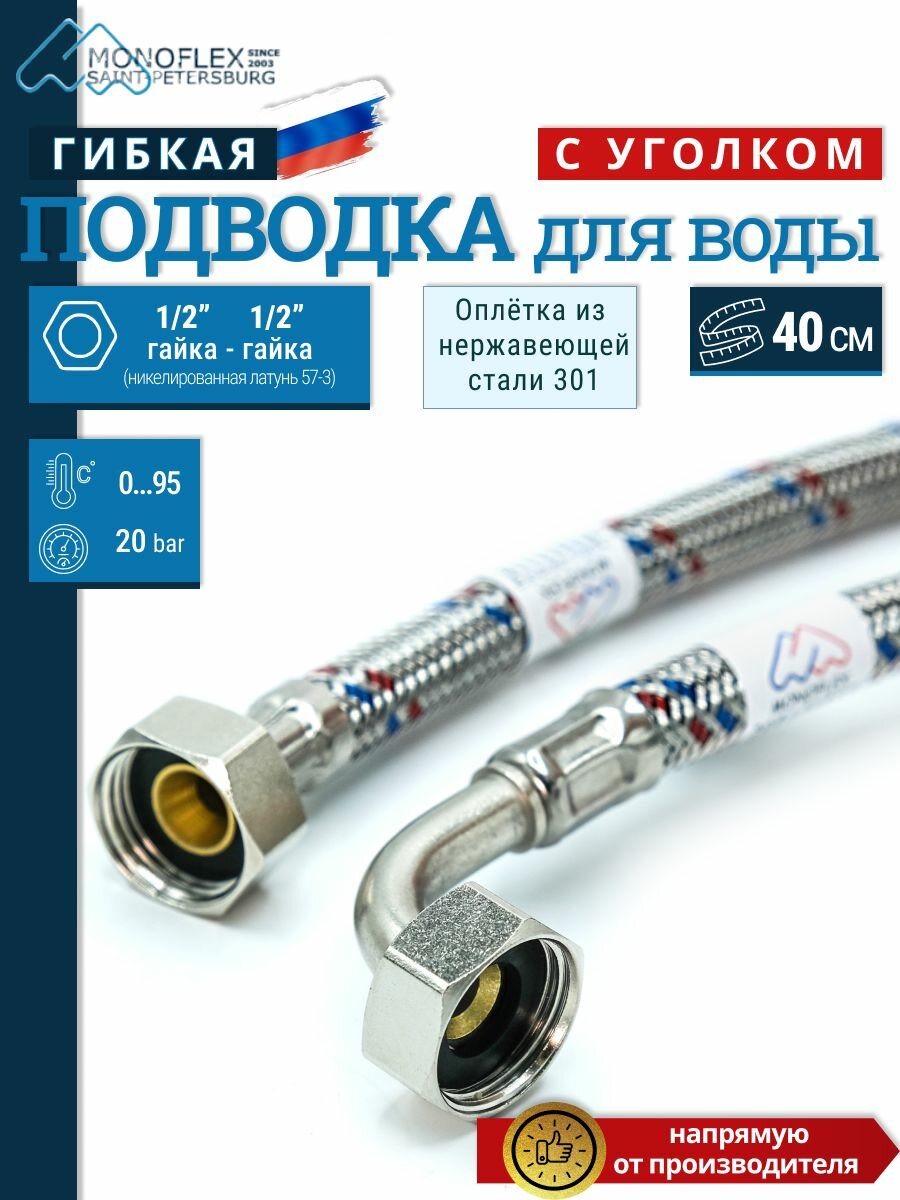 Гибкая подводка для воды 1/2" 40см, гайка-гайка MONOFLEX Стандарт 12мм с углом 1/2" 1шт/уп