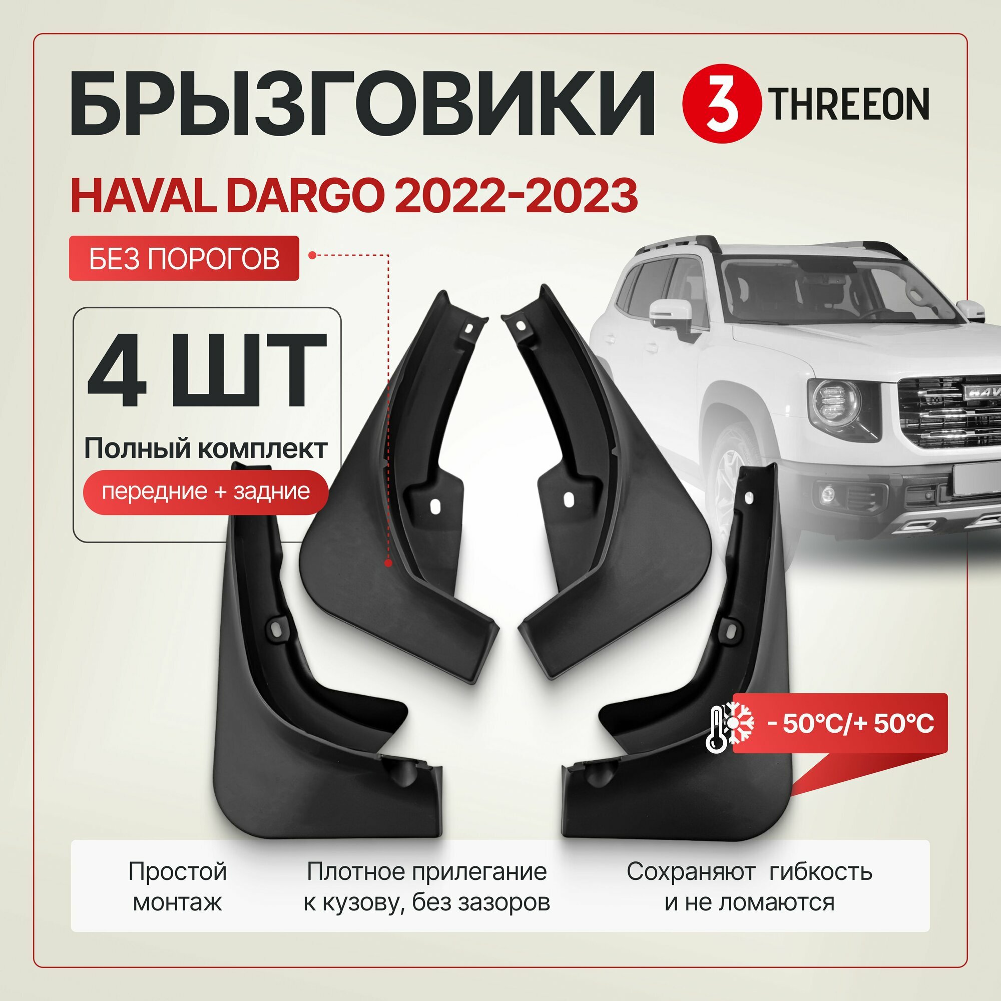 Брызговики Haval Dargo / Хавал Дарго Комплектация без порогов 2022-2023