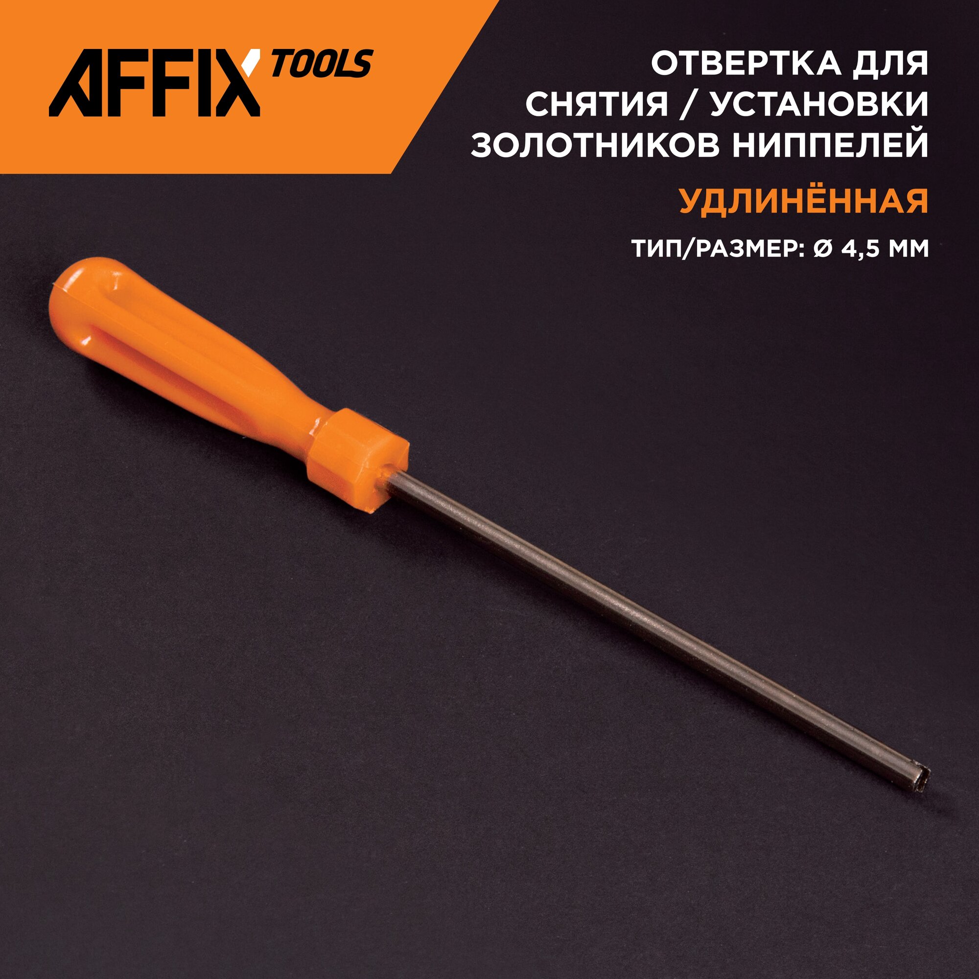 Отвертка для снятия / установки золотников ниппелей AFFIX AF10941010
