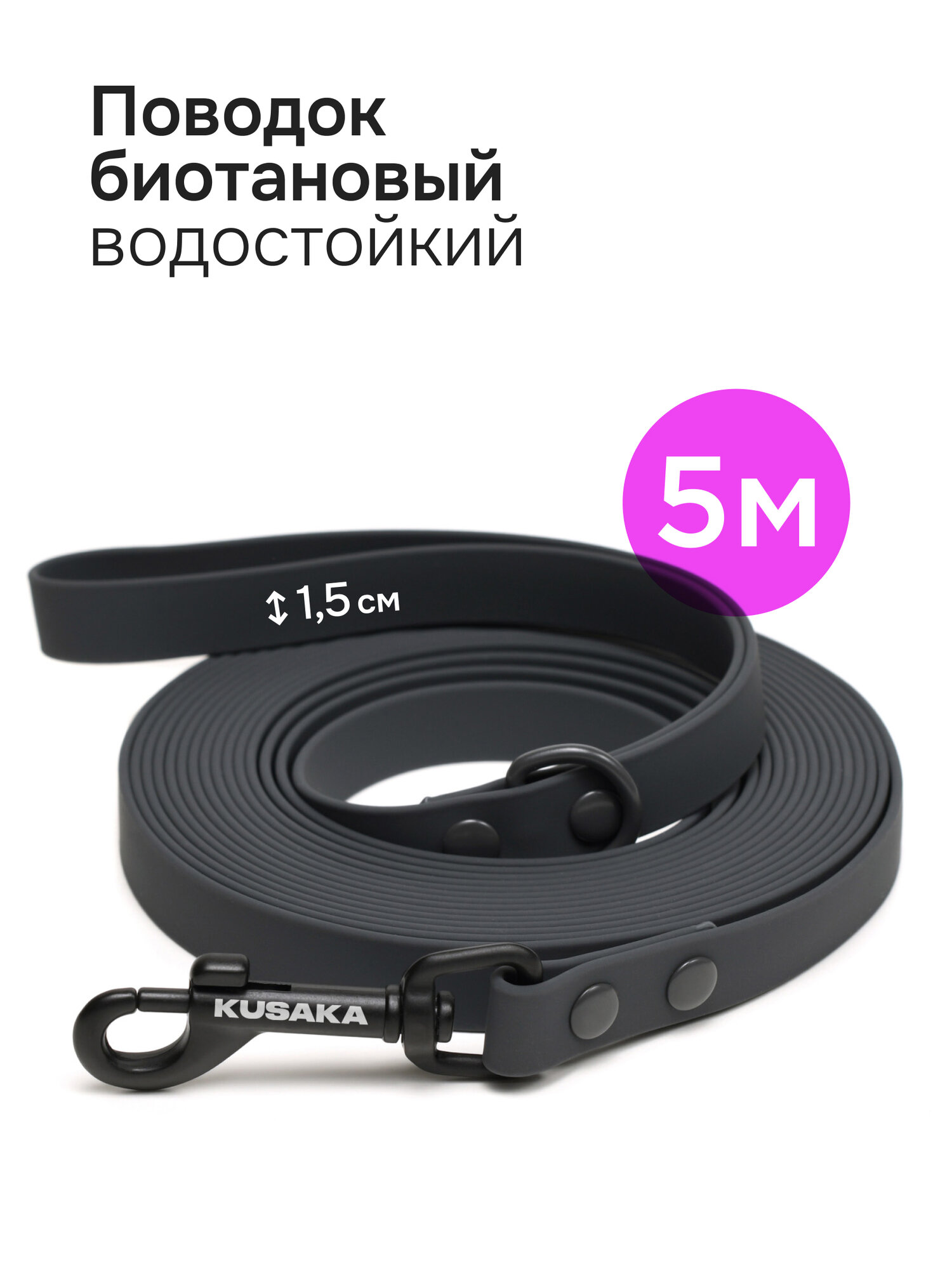 Поводок 5м для собак мелких пород биотановый графитовый KUSAKA