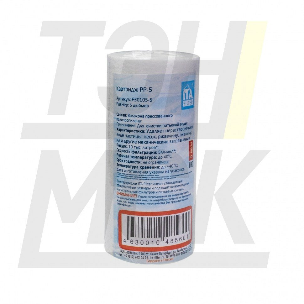 Картридж для фильтра воды ИТА полипропиленовый PP 5" 5 мкм, F30105-5