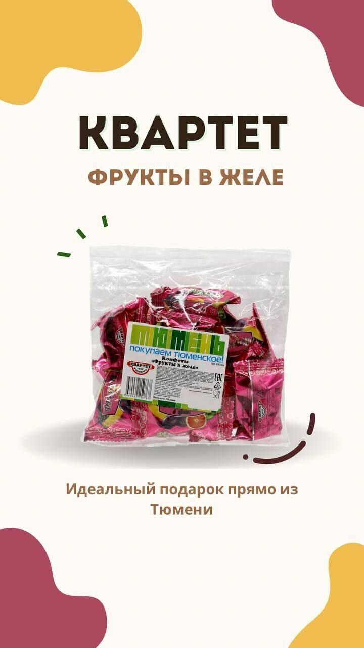 Конфеты "Фрукты в желе" от фабрики «Квартет» Тюмень