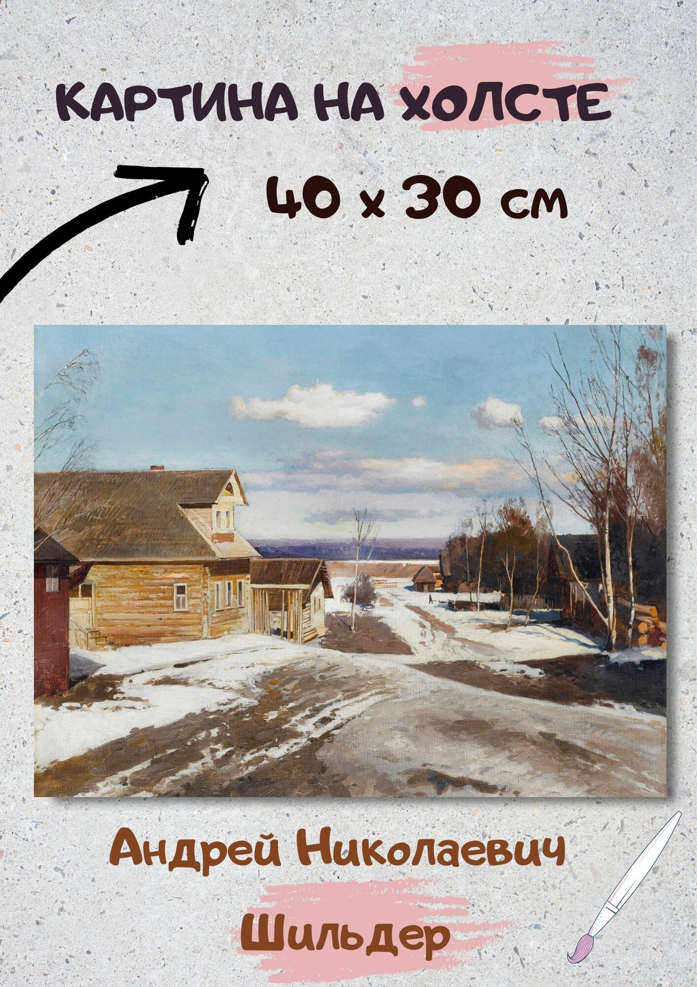 Шильдер Андрей Николаевич "В деревне. Оттепель". Картина на холсте 30х40 см репродукция