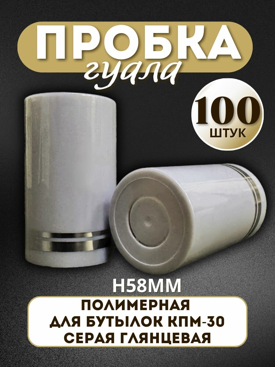 Колпачок "Гуала" полимерный, серый с серебристыми кольцами Н58 мм - 100 шт.