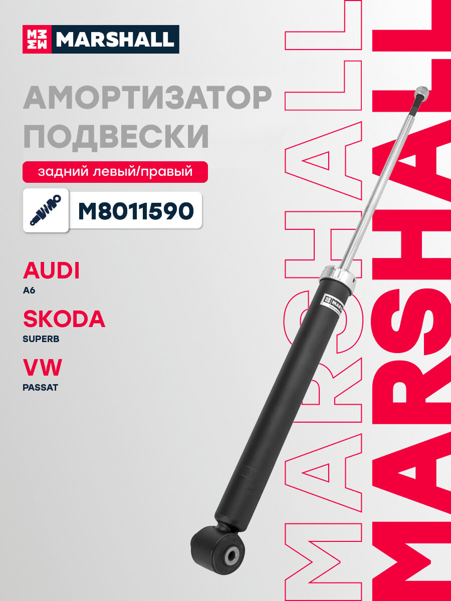 Амортизатор газовый задний MARSHALL M8011590 для Audi A6 97-, Skoda Superb 02-, Volkswagen Passat 97- // KYB 343281