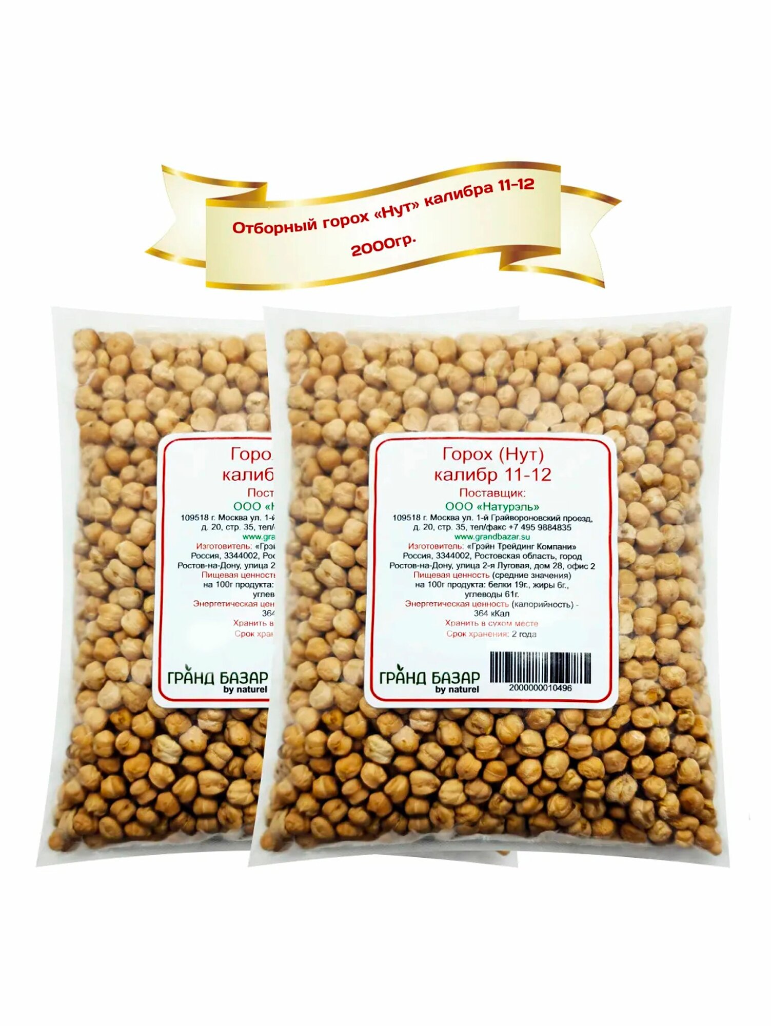 Горох (Нут) отборный калибра 11-12 мм,"Grand bazar by Naturel", Nohut, 2000гр.