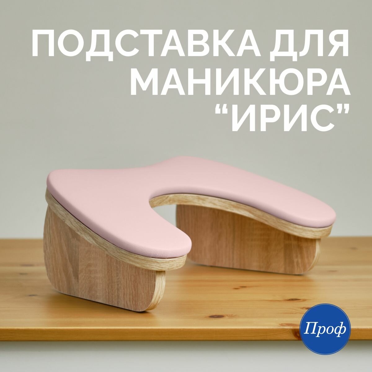 Подставка для рук маникюрная Ирис / Подставка Бабочка для маникюра