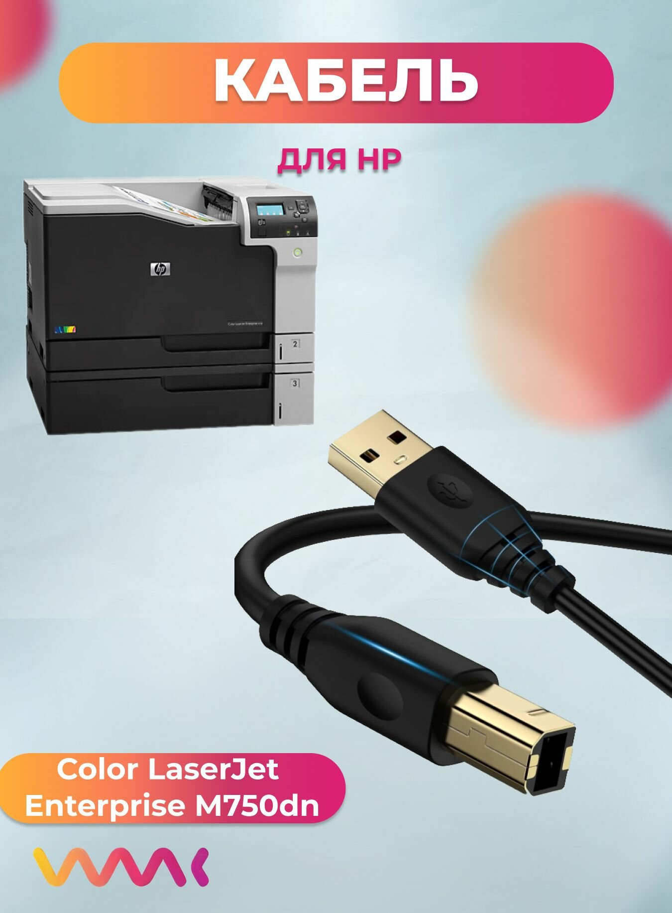 Кабель для принтера HP Color LaserJet Enterprise M750dn. Провод для HP Color LaserJet Enterprise M750dn