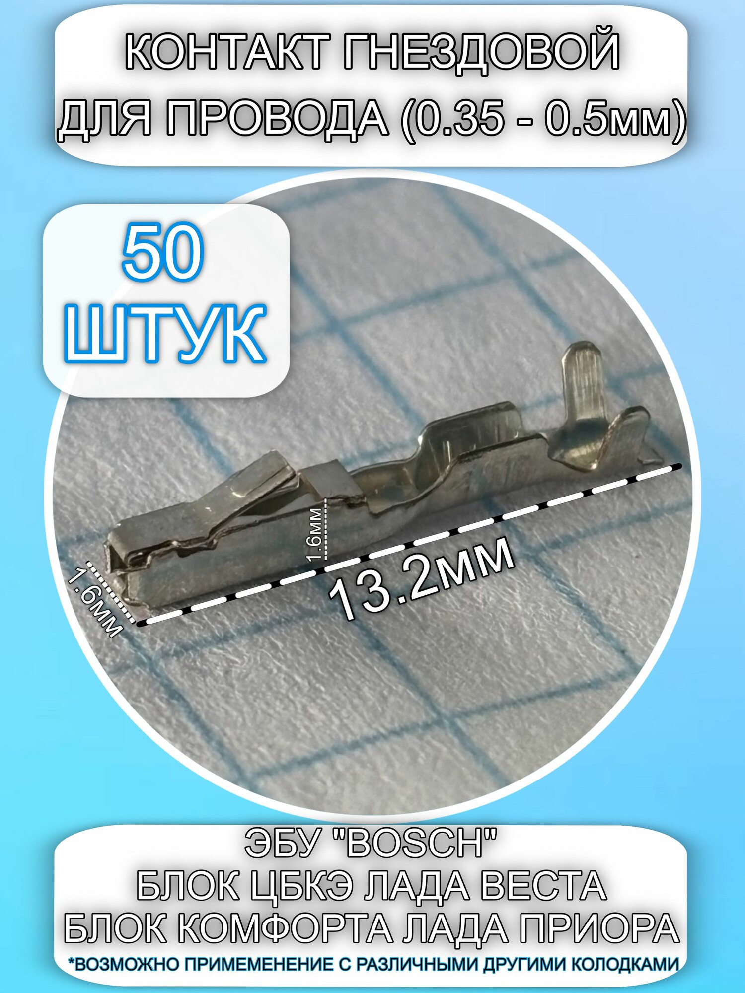 Клемма контакт для центрального блока управления (0,35-0,5 мм) провода / ЭБУ "Bosch" / Блок цбкэ для Лада Веста / Блок комфорта Лада Приора - 50 шт.