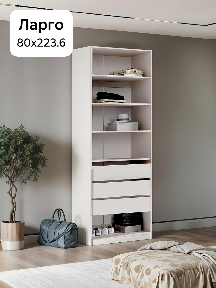 Гардеробная система Нонтон Ларго, шкаф открытый, 80 см, 4 полки и 3 ящика, кашемир
