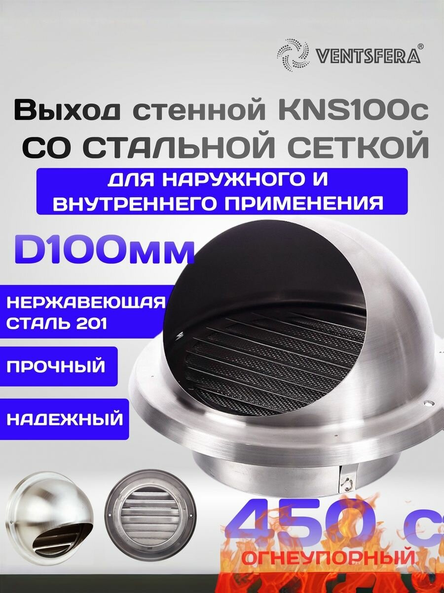 Выход стенной KNS100c, со стальной сеткой, для наружного и внутреннего применения, D100мм, из нержавеющей стали / вентиляционный выход