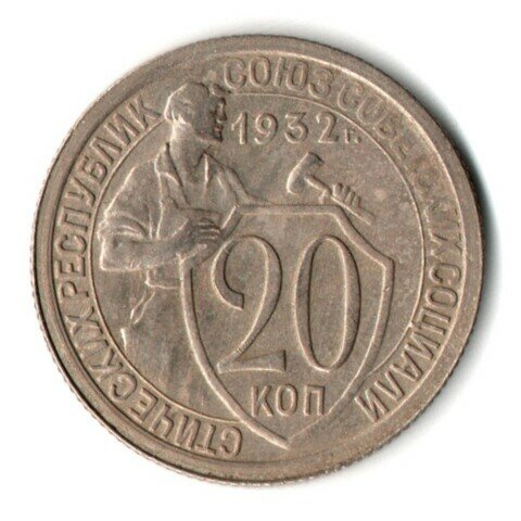 20 копеек 1932 год СССР XF