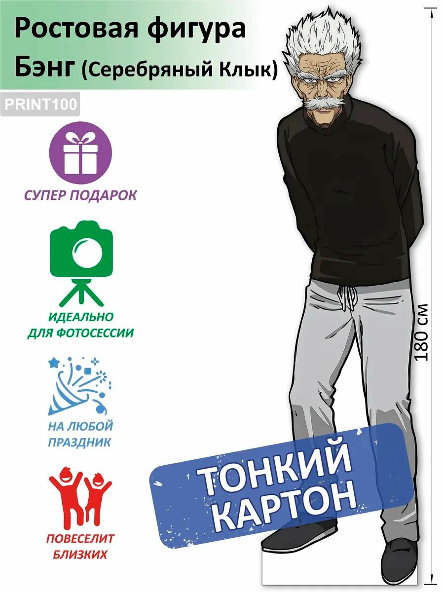 Бэнг Серебрянный клык (One punch man) вид 1 Ростовая фигура, (Print100.ru)