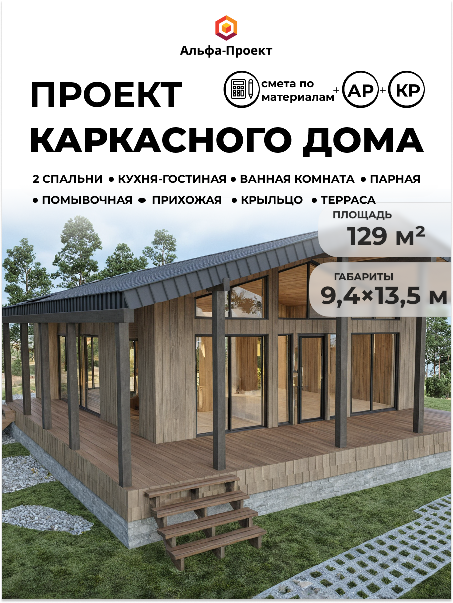 Проект одноэтажного каркасного дома "Барнхаус" с парной, 129 м2 от Альфа-проект