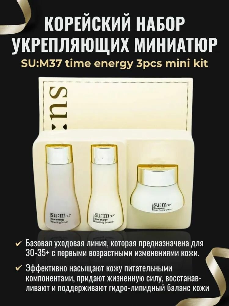 Корейский набор укрепляющих миниатюр для лица тонер+эмульсия+крем, SU: M37 time energy 3pcs mini kit