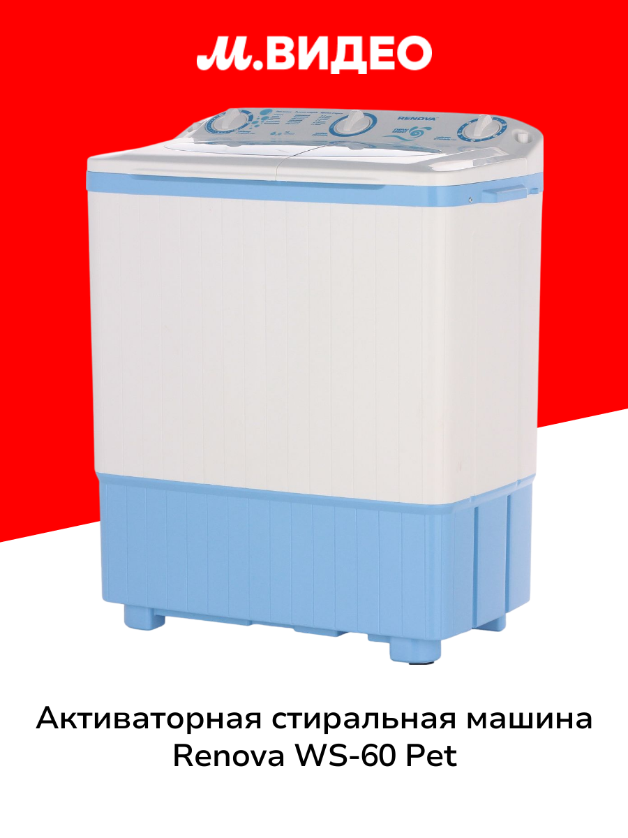 Активаторная стиральная машина Renova WS-60 PET
