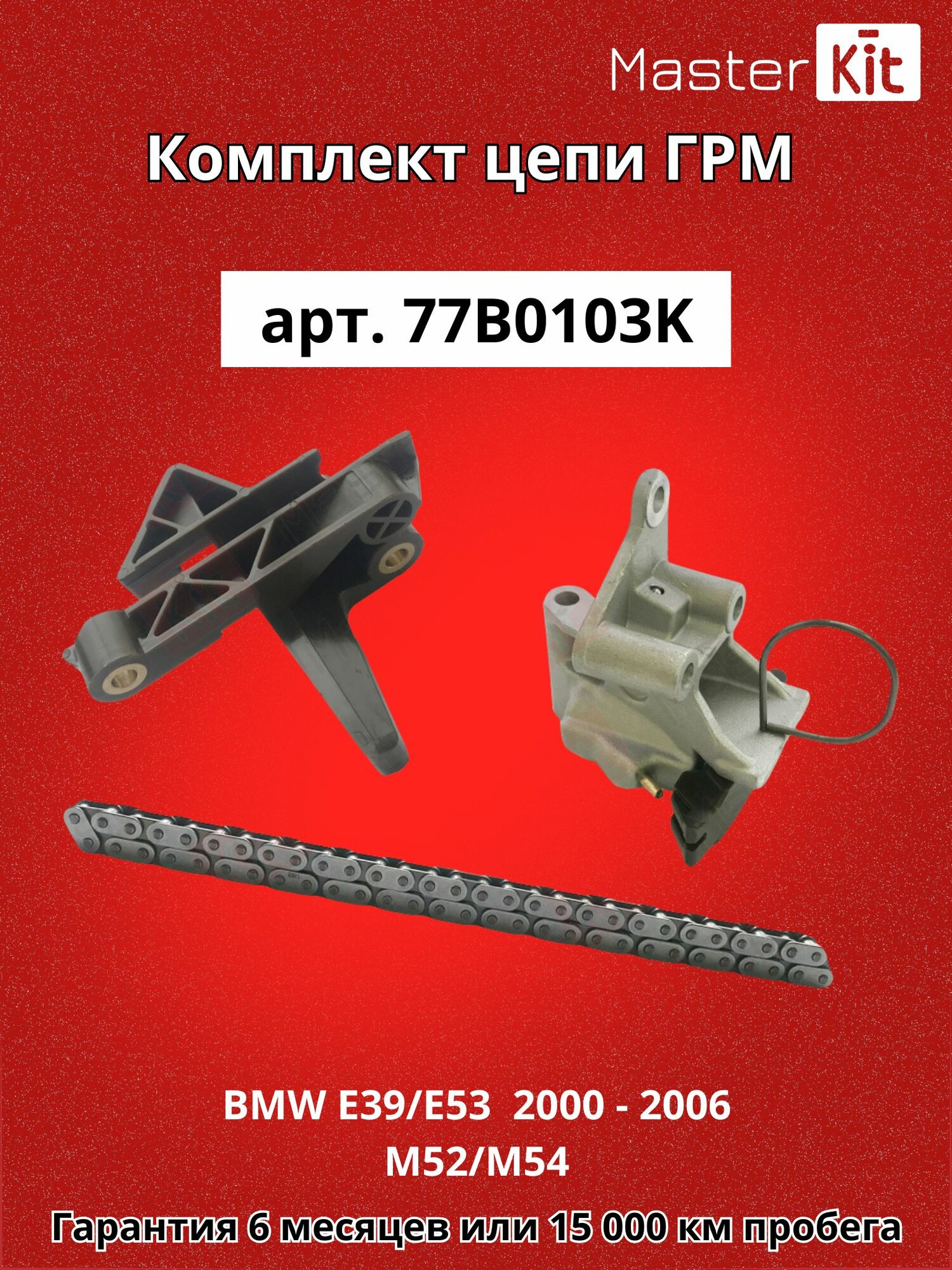 Комплект цепи привода распредвала BMW E39/E53 M52/M54 2000 - 2006 MasterKit арт. 77B0103K