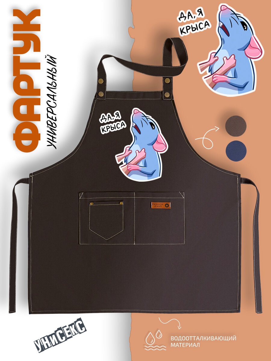 Фартук кухонный Мистер Крыс прикол универсальный с принтом поварской